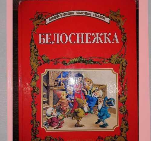 Книга. Белоснежка. Энциклопедия золотых сказок