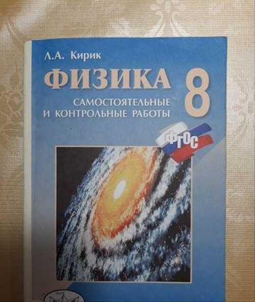 Л а кирик физика 9. Кирик 8 класс физика.