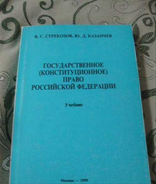 Учебник Конституционное право РФ