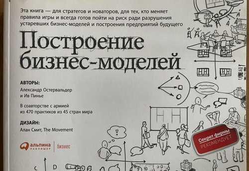 Построение бизнес-моделей. Настольная книга страт