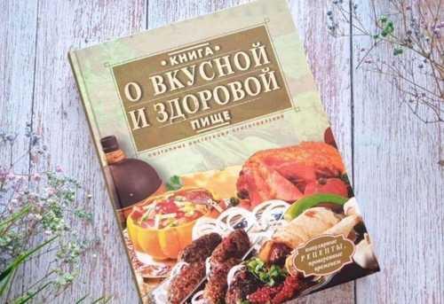 Книга о вкусной и здоровой пище простые рецепты