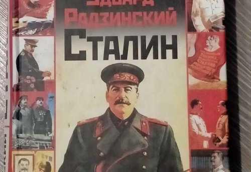 Сталин - Эдвард Радзинский