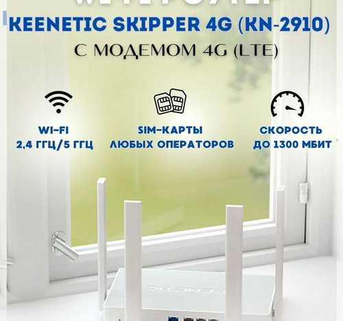 Keenetic Skipper 4G (KN-2910)