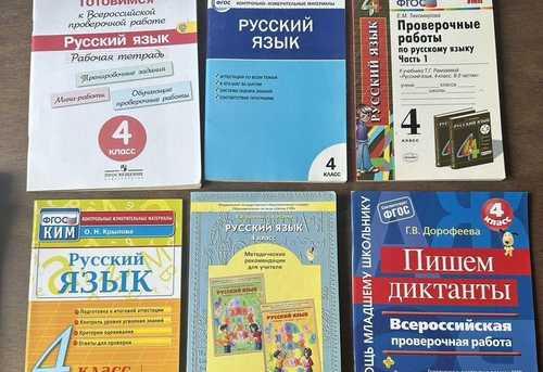 Книги по русскому языку, 4 класс