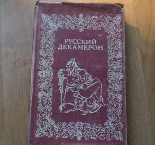 7214 Русский декамерон. Изд. тоо Пионер, Москва, 1