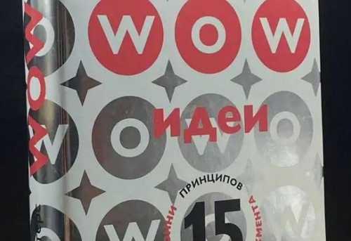 Том Питерс: WOW-идеи