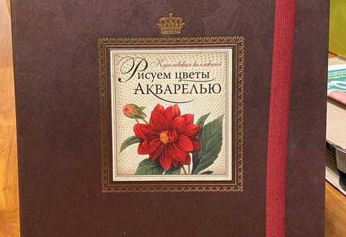 Книга "рисуем цветы акварелью"