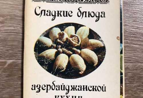 Сладкие блюда азербайджанской кухни (набор открыто