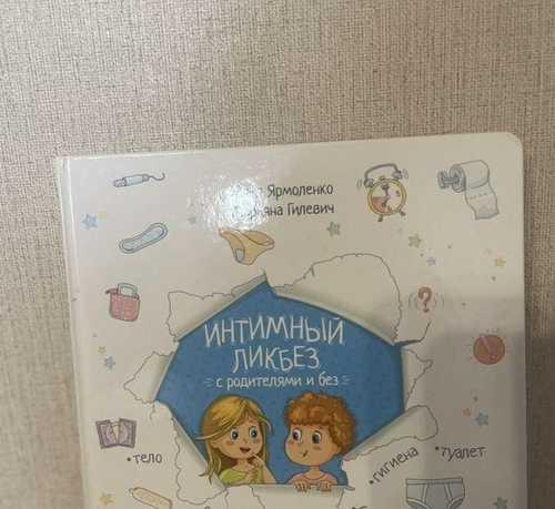 Книга интимный ликбез с родителями и без