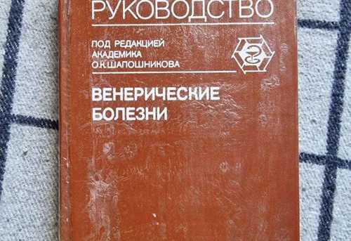 Венерические болезни Шапошников 1991