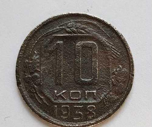 10 копеек 1938 г
