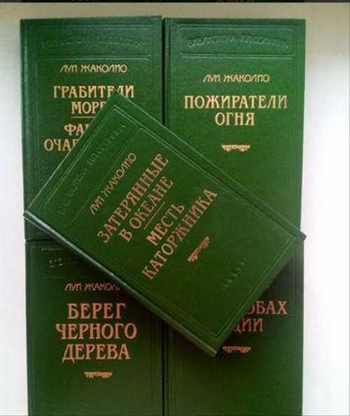 Луи Жаколио (Библиотека Сойкина)