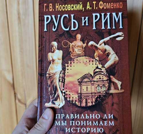 В.Г.Носовский, А.Т.Фоменко Русь и Рим