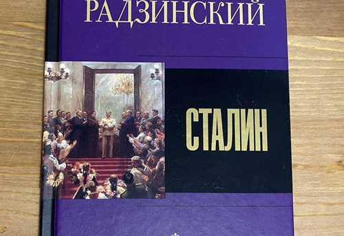 Книга Э. Радзинский "Сталин"