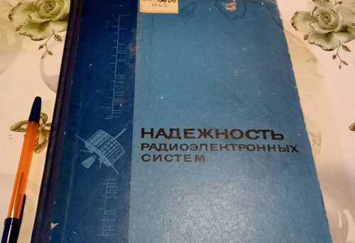 Книга по радиоэлектронике. 1968 г