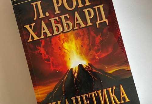 Книги Рон Хаббард