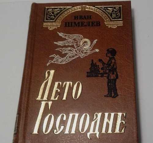 Книга " Лето господне "