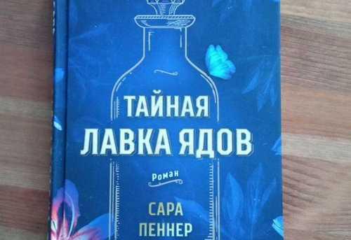 Сара Пеннер "Тайная лавка ядов"