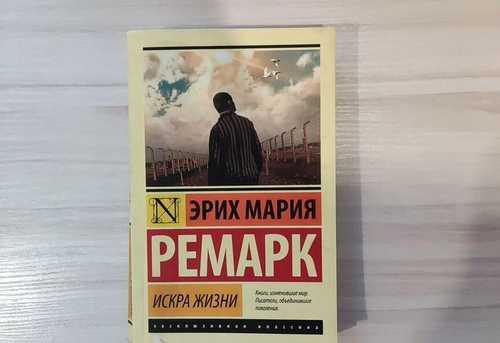 Книга Эрих Марии Ремарк "Искра жизни"