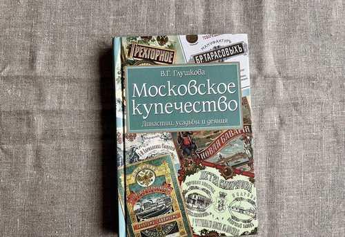 Глушкова В.Г. Московское купечество