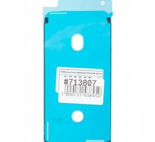 Водозащитная прокладка (проклейка) для iPhone 6S