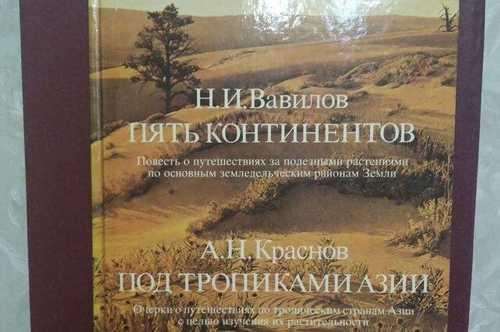 Книга: Пять континентов Н.И.Вавилов/А.Н.Краснов