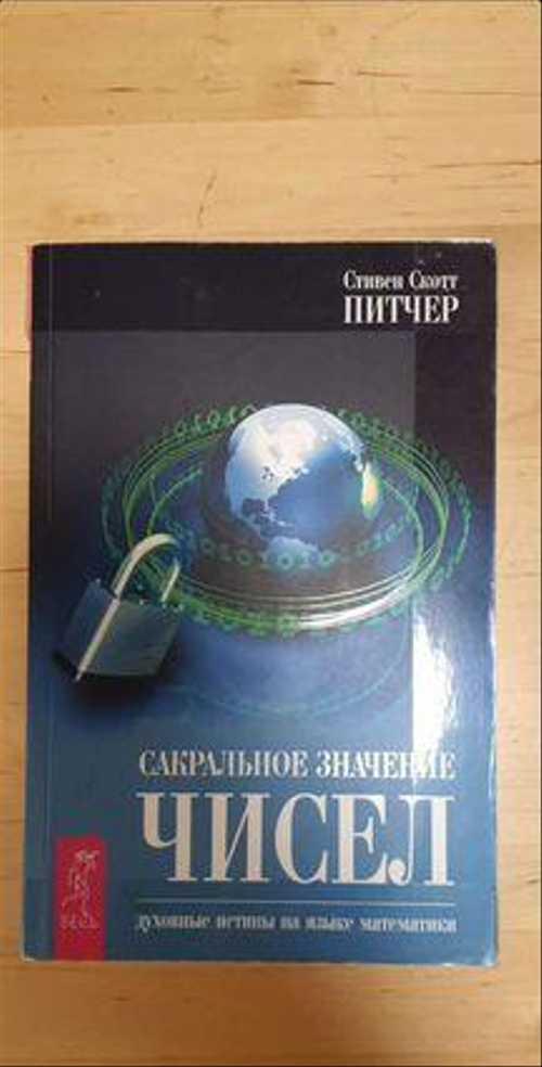 Стивен Скот Питчер "Сакральное значение чисел"; Ро