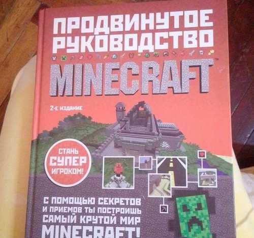 Майнкрафт Minecraft Продвинутое руководство