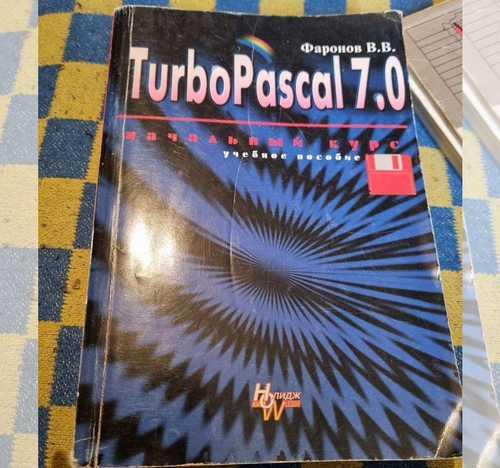 Книга Turbo Pascal 7.0