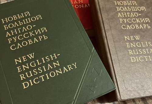 Большой англо-русский словарь в трёх томах