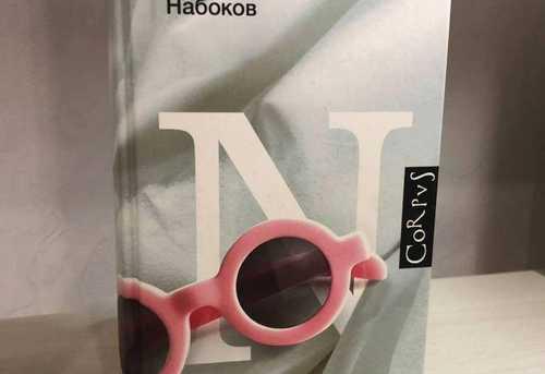 Книга: Владимир Набоков — Лолита