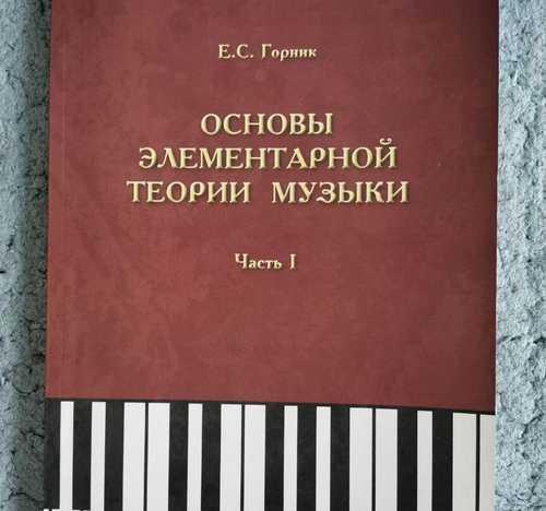 Основы элементарной теории музыки