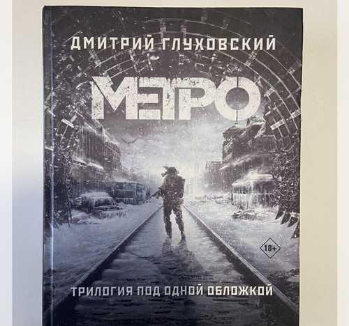 Метро трилогия