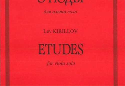 Кириллов Л. Этюды для альта соло, издательство «К