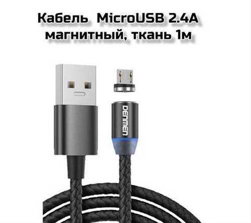 Кабель microusb 2.4А магнитный, ткань 1м (D09V) Че