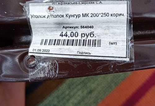 Уголок для полок 200*250