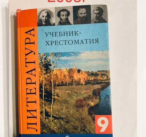 Учебник Хрестоматия Литература 9кл Коровина