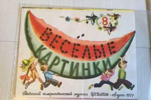 Детские журналы СССР Веселые картинки № 8 1977 год