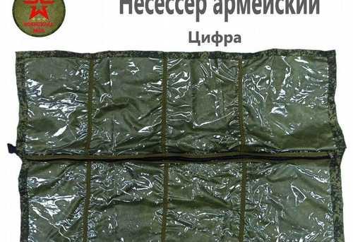 Армейский несессер. Цвет;Цифра