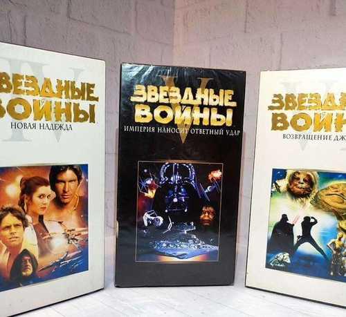 Видеокассеты VHS - Звёздные войны (трилогия)