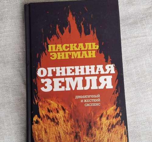 Книга Паскаль Энгман Огненная земля