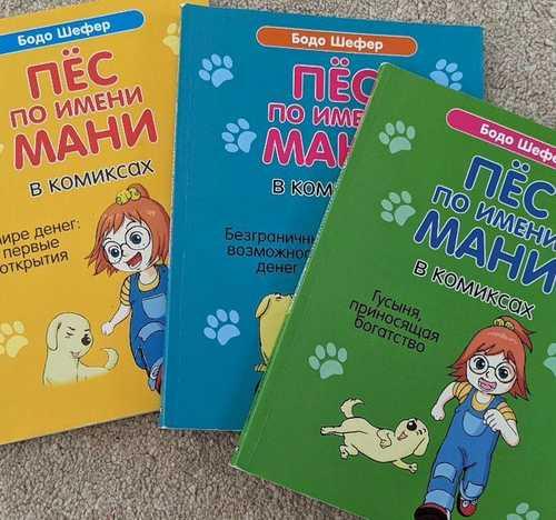 Книга пес по имени Мани в комиксах