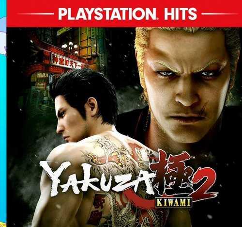 Yakuza Kiwami 2 ps4 и ps5