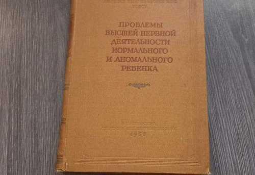 Проблемы высшей нервной деятельности нормального