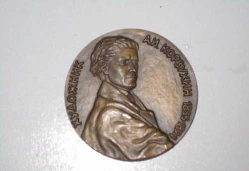 Настольная медаль Художник Корзухин А.И. 1988г