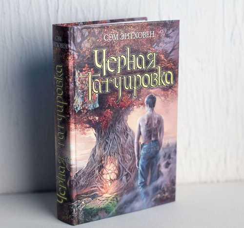 Книга Сэм Энтховен "Чёрная татуировка"