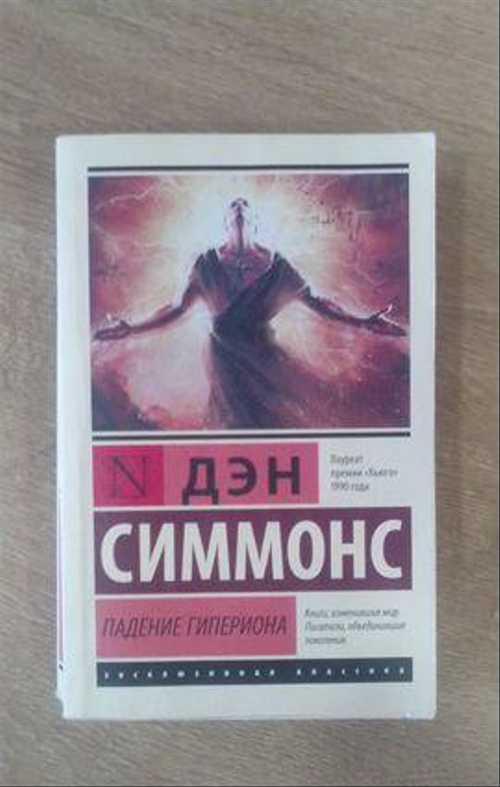 Книга "Падение Гипериона" Д.Симмонс