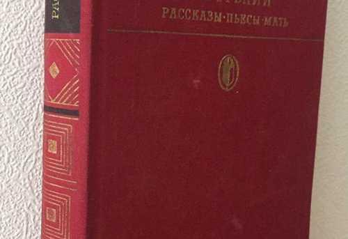 М. Горький. Рассказы. Пьесы. Мать. 1977