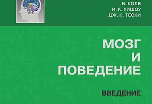 Мозг и поведение. Введение Тески Дж. Кэмпбелл