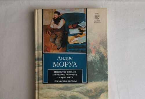 Андре Моруа: Открытое письмо молодому человеку о н